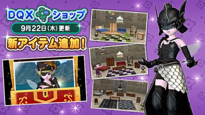 竜将のよろい、ナチュラル・シンプル・スマート家具などが登場！宝箱レンズを入手【2022年9月のDQXショップ】 - ドラクエ10攻略 ラグナのブログ